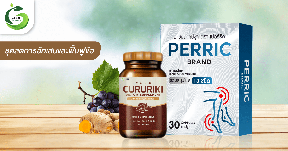 ลดอาการ ปวดข้อ สยบ เก๊าท์ และ รูมาตอยด์ - Greats Nutrients